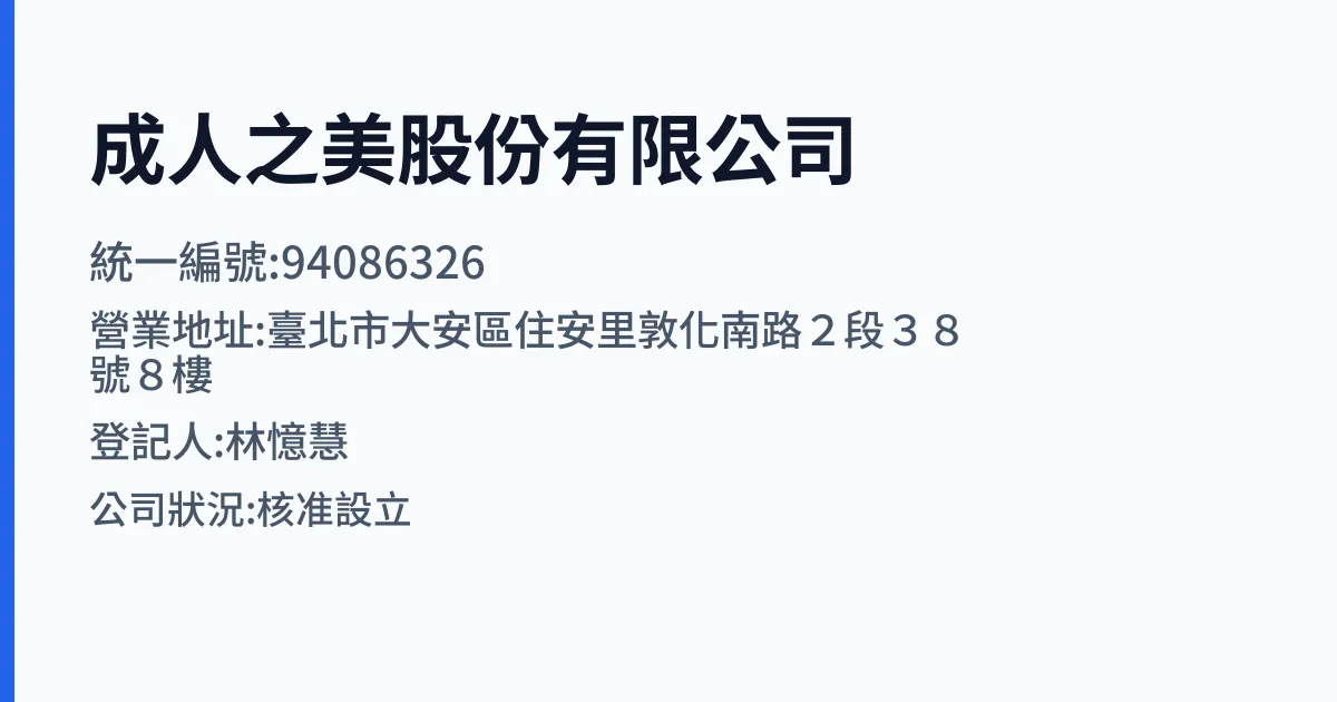成人之美股份有限公司 - 統編 94086326（臺北市） 公司登記資料與營業項目詳細圖表