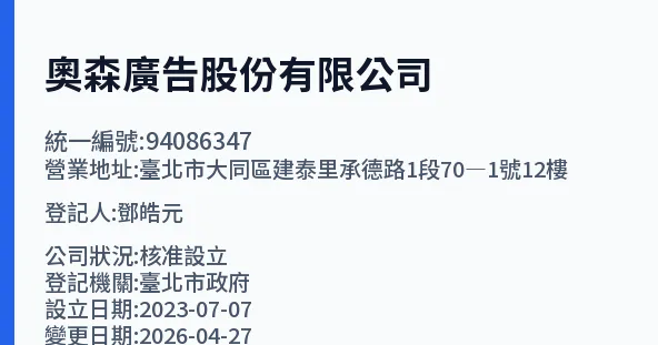 奧森廣告股份有限公司的照片-統編 94086347(臺北市) 公司登記資料與營業項目詳細圖表