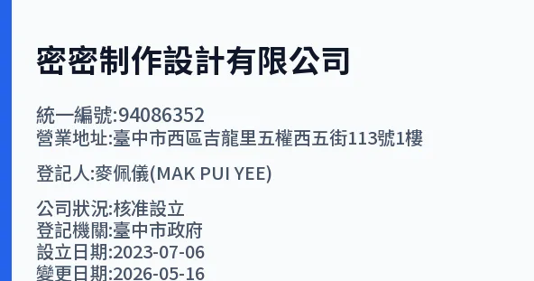 密密制作設計有限公司的照片-統編 94086352(臺中市) 公司登記資料與營業項目詳細圖表