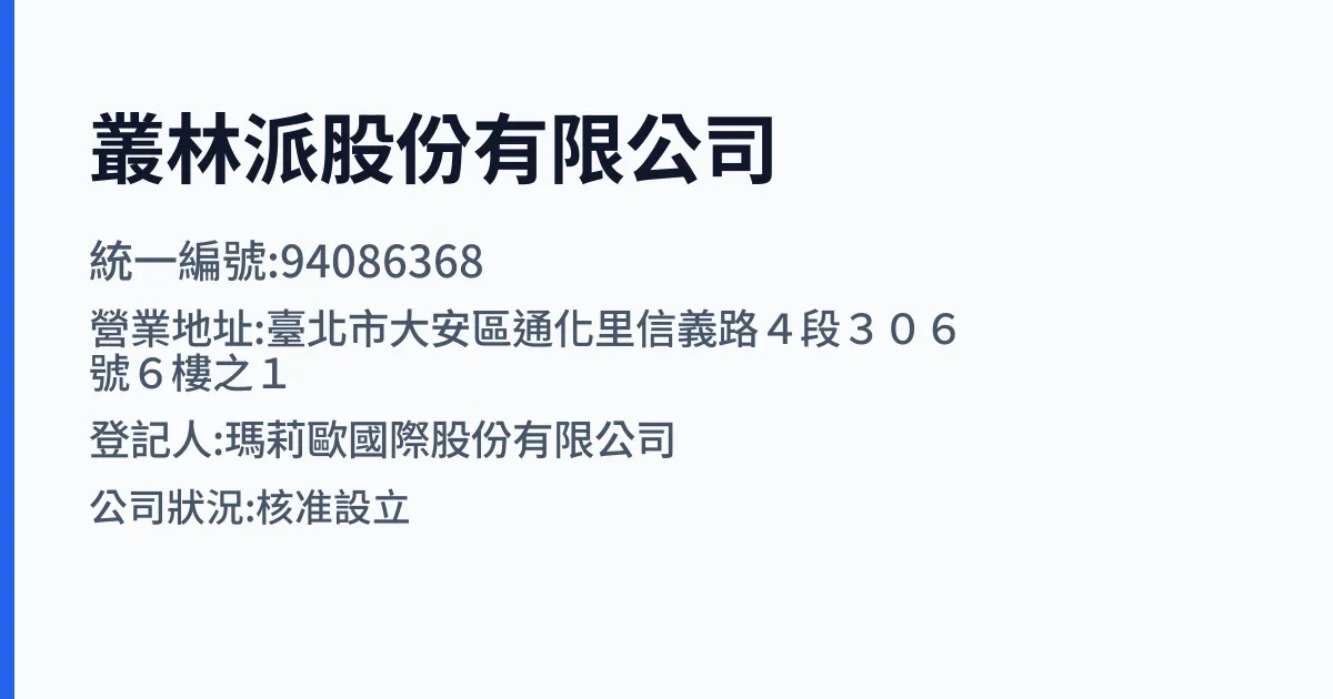 叢林派股份有限公司 - 統編 94086368(臺北市) 公司登記資料與營業項目詳細圖表