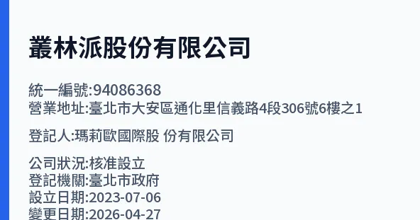 叢林派股份有限公司的照片-統編 94086368(臺北市) 公司登記資料與營業項目詳細圖表