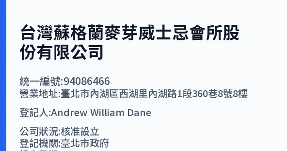 台灣蘇格蘭麥芽威士忌會所股份有限公司的照片-統編 94086466(臺北市) 公司登記資料與營業項目詳細圖表