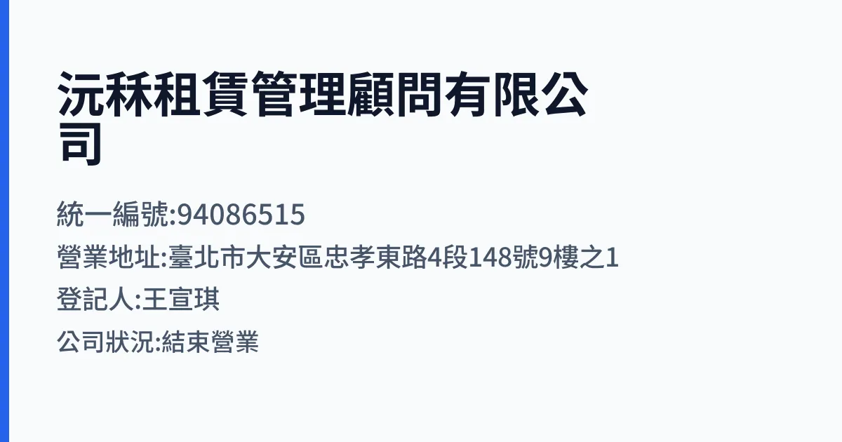 沅秝租賃管理顧問有限公司 - 統編 94086515(臺北市) 公司登記資料與營業項目詳細圖表