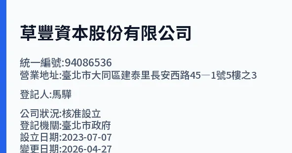 草豐資本股份有限公司的照片-統編 94086536(臺北市) 公司登記資料與營業項目詳細圖表