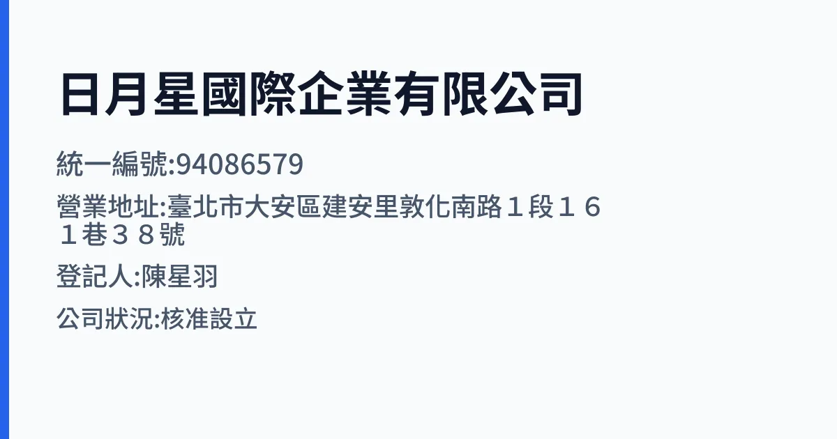 日月星國際企業有限公司 - 統編 94086579(臺北市) 公司登記資料與營業項目詳細圖表