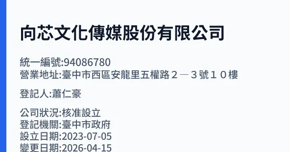 向芯文化傳媒股份有限公司的照片-統編 94086780(臺中市) 公司登記資料與營業項目詳細圖表