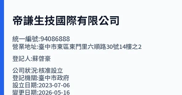 帝謙生技國際有限公司的照片-統編 94086888(臺中市) 公司登記資料與營業項目詳細圖表