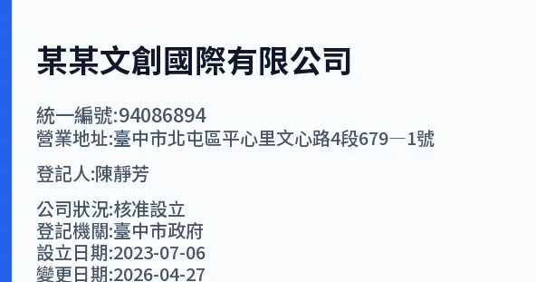 某某文創國際有限公司的照片-統編 94086894(臺中市) 公司登記資料與營業項目詳細圖表