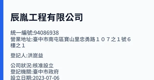 辰胤工程有限公司的照片-統編 94086938(臺中市) 公司登記資料與營業項目詳細圖表