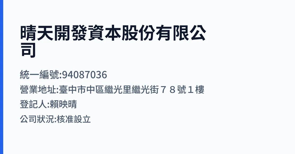 晴天開發資本股份有限公司 - 統編 94087036(臺中市) 公司登記資料與營業項目詳細圖表