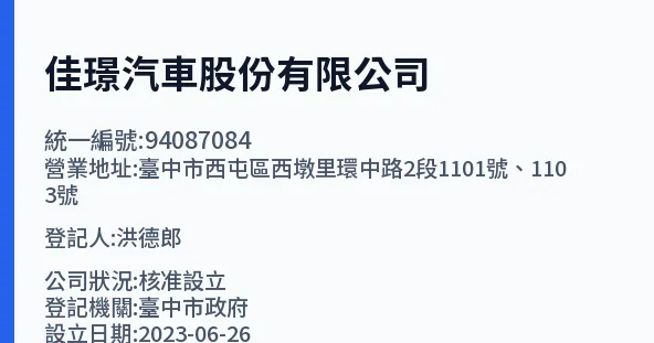 佳璟汽車股份有限公司的照片-統編 94087084(臺中市) 公司登記資料與營業項目詳細圖表