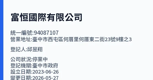富恒國際有限公司的照片-統編 94087107(臺中市) 公司登記資料與營業項目詳細圖表