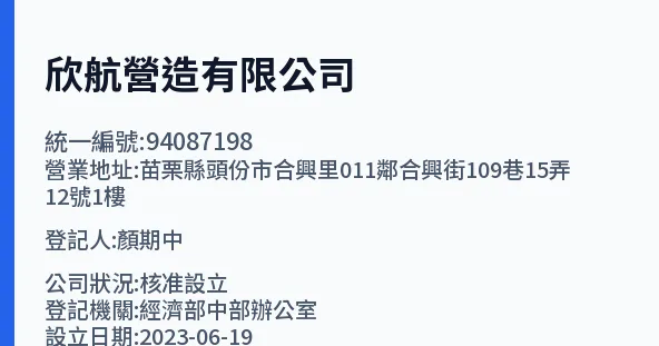 欣航營造有限公司的照片-統編 94087198(苗栗縣) 公司登記資料與營業項目詳細圖表