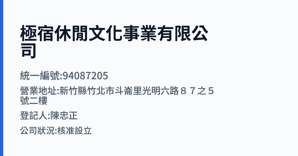 極宿休閒文化事業有限公司 - 統編 94087205(新竹縣) 公司登記資料與營業項目詳細圖表