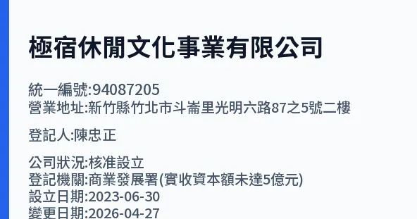 極宿休閒文化事業有限公司的照片-統編 94087205(新竹縣) 公司登記資料與營業項目詳細圖表
