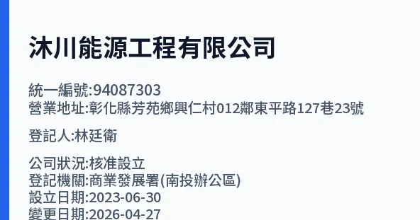 沐川能源工程有限公司的照片-統編 94087303(彰化縣) 公司登記資料與營業項目詳細圖表