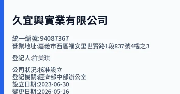 久宜興實業有限公司的照片-統編 94087367(嘉義市) 公司登記資料與營業項目詳細圖表