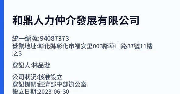 和鼎人力仲介發展有限公司的照片-統編 94087373(彰化縣) 公司登記資料與營業項目詳細圖表