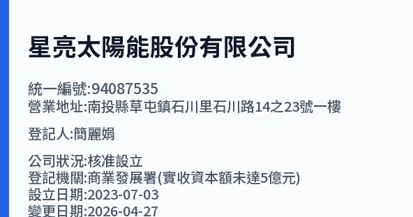 星亮太陽能股份有限公司的照片-統編 94087535(南投縣) 公司登記資料與營業項目詳細圖表