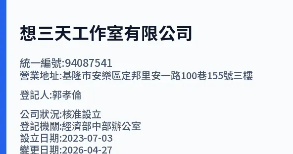 想三天工作室有限公司的照片-統編 94087541(基隆市) 公司登記資料與營業項目詳細圖表