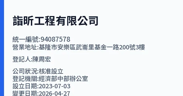 詣昕工程有限公司的照片-統編 94087578(基隆市) 公司登記資料與營業項目詳細圖表