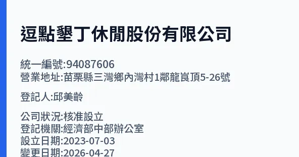 逗點墾丁休閒股份有限公司的照片-統編 94087606(苗栗縣) 公司登記資料與營業項目詳細圖表