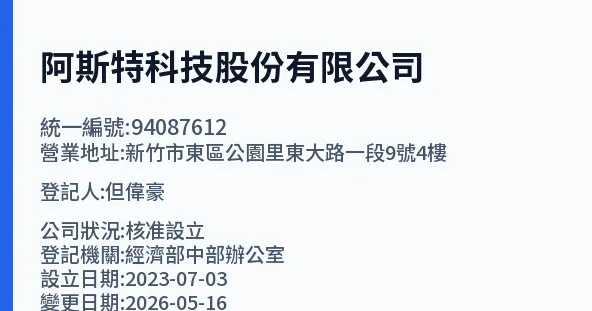阿斯特科技股份有限公司的照片-統編 94087612(新竹市) 公司登記資料與營業項目詳細圖表