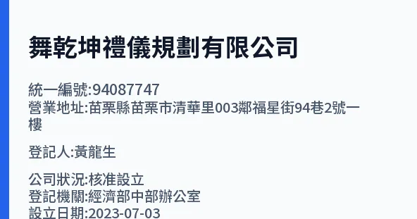 舞乾坤禮儀規劃有限公司的照片-統編 94087747(苗栗縣) 公司登記資料與營業項目詳細圖表