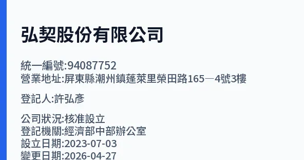 弘契股份有限公司的照片-統編 94087752(屏東縣) 公司登記資料與營業項目詳細圖表