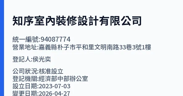 知序室內裝修設計有限公司的照片-統編 94087774(嘉義縣) 公司登記資料與營業項目詳細圖表