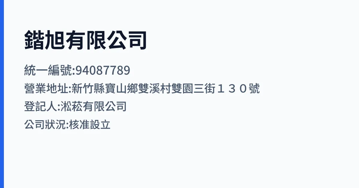 鍇旭有限公司 - 統編 94087789(新竹縣) 公司登記資料與營業項目詳細圖表