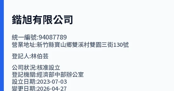 鍇旭有限公司的照片-統編 94087789(新竹縣) 公司登記資料與營業項目詳細圖表