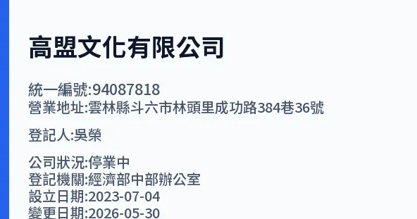 高盟文化有限公司的照片-統編 94087818(雲林縣) 公司登記資料與營業項目詳細圖表