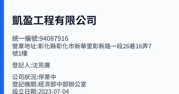 凱盈工程有限公司的照片-統編 94087916(彰化縣) 公司登記資料與營業項目詳細圖表