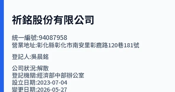 祈銘股份有限公司的照片-統編 94087958(彰化縣) 公司登記資料與營業項目詳細圖表