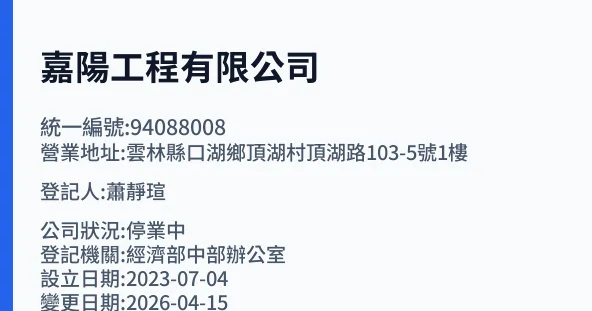 嘉陽工程有限公司的照片-統編 94088008(雲林縣) 公司登記資料與營業項目詳細圖表