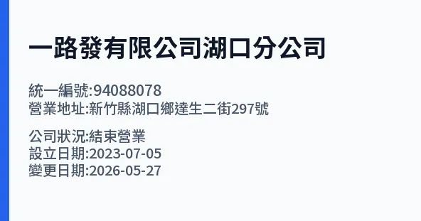 一路發有限公司湖口分公司的照片-統編 94088078(新竹縣) 公司登記資料與營業項目詳細圖表