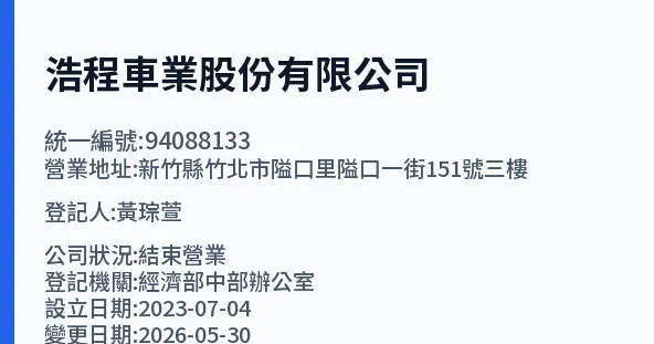 浩程車業股份有限公司的照片-統編 94088133(新竹縣) 公司登記資料與營業項目詳細圖表