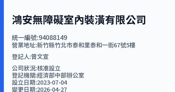 鴻安無障礙室內裝潢有限公司的照片-統編 94088149(新竹縣) 公司登記資料與營業項目詳細圖表