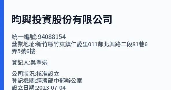 昀興投資股份有限公司的照片-統編 94088154(新竹縣) 公司登記資料與營業項目詳細圖表