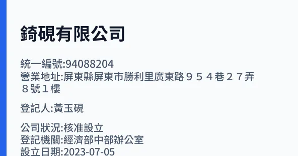錡硯有限公司的照片-統編 94088204(屏東縣) 公司登記資料與營業項目詳細圖表