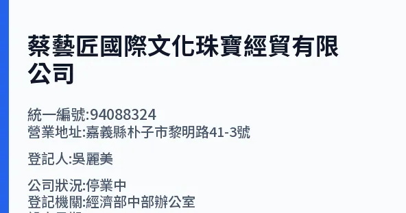 蔡藝匠國際文化珠寶經貿有限公司的照片-統編 94088324(嘉義縣) 公司登記資料與營業項目詳細圖表