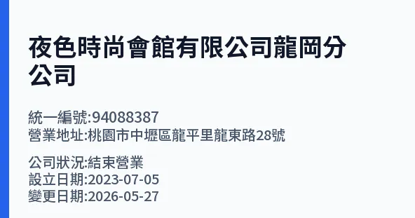 夜色時尚會館有限公司龍岡分公司的照片-統編 94088387(桃園市) 公司登記資料與營業項目詳細圖表