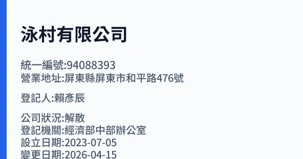 泳村有限公司的照片-統編 94088393(屏東縣) 公司登記資料與營業項目詳細圖表