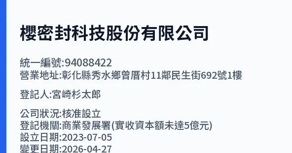櫻密封科技股份有限公司的照片-統編 94088422(彰化縣) 公司登記資料與營業項目詳細圖表