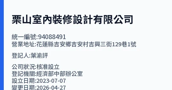 栗山室內裝修設計有限公司的照片-統編 94088491(花蓮縣) 公司登記資料與營業項目詳細圖表