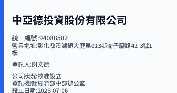 中亞德投資股份有限公司的照片-統編 94088582(彰化縣) 公司登記資料與營業項目詳細圖表