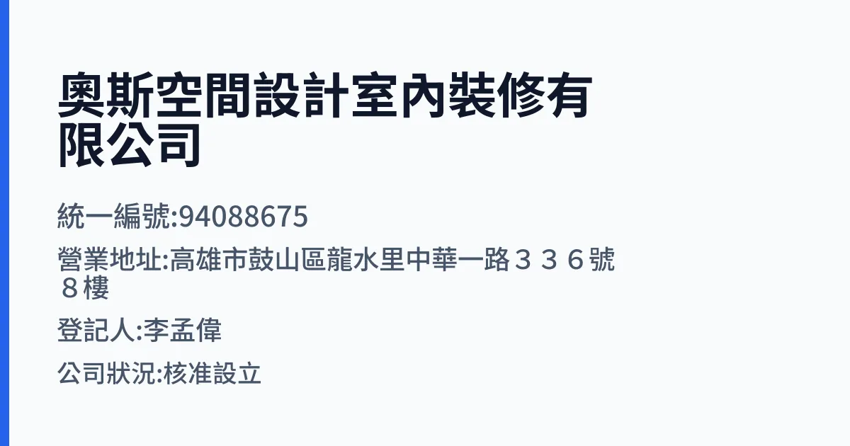 奧斯空間設計室內裝修有限公司 - 統編 94088675（高雄市） 公司登記資料與營業項目詳細圖表
