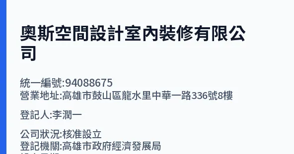 奧斯空間設計室內裝修有限公司的照片-統編 94088675(高雄市) 公司登記資料與營業項目詳細圖表