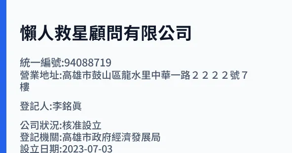 懶人救星顧問有限公司的照片-統編 94088719(高雄市) 公司登記資料與營業項目詳細圖表